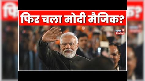 Assembly Election Results 2023 3 राज्यों में Bjp की जीत पार्टी नेताओं