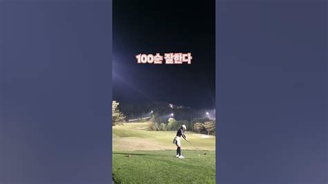 골린100순골프스윙골프 Youtube