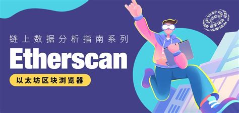 链上数据分析指南系列之：etherscan以太坊区块浏览器最常用的功能及使用技巧和方法总结 by 话李话外 medium