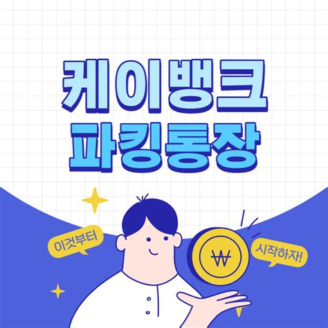 케이뱅크 파킹통장 만들기 하루만 맡겨도 연 27 금리 금융경제정보