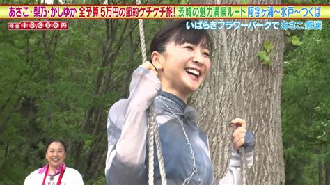 土曜スペシャル あさこ・梨乃・かしゆかの5万円旅 茨城横断うまい酒で乾杯sp★3