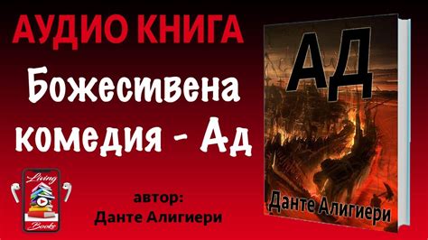 Аудио книга "Божествена комедия - Ад" от Данте Алигиери - YouTube
