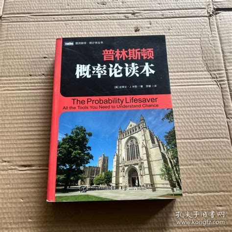 普林斯顿概率论读本 [美]史蒂文·j 米勒（steven J Miller） 孔夫子旧书网