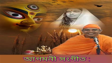 আজ আগমনীর আবাহনে আগমনী সংগীত স্বামী পুন্যদানন্দজী মহারাজ রামকৃষ্ণ মঠ ঢাকা বাংলাদেশ Youtube
