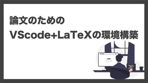 【latex】論文のためのvscodelatexの環境構築|uplatex ぷそらぼ 【latex】論文のためのvscodelatexの環境構築|uplatex ぷそらぼ