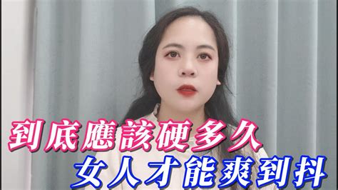 到底應該坚如磐石多久女人才能爽到抖 YouTube