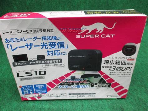 Yupiteru Ls10 レーザー光受信特化タイプ小型レーザー探知機 カー用品 電装系 レーダー探知機を通販で購入する 中古カー＆バイク用品の販売ならアップガレージ