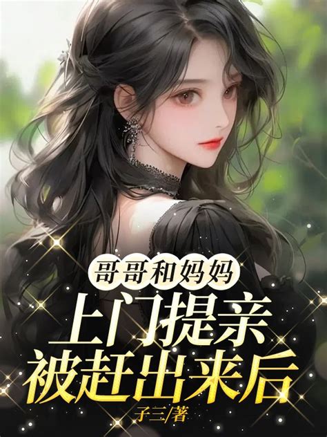 子三最新小说作品作者子三的全部小说阅读 蚂蚁文学