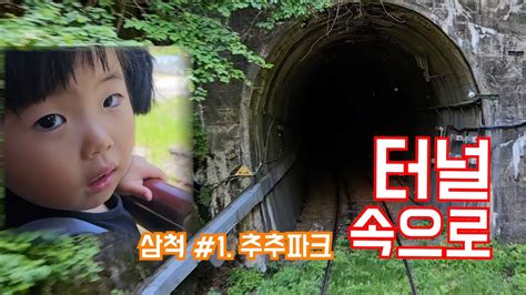 삼척 미스터 선샤인 미궁의 터널 속으로 YouTube