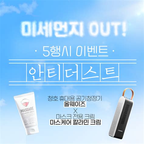 청호나이스 Event 미세먼지 Out 🏻 먼지 없는 세상에서 살고 싶은 사람 모여라