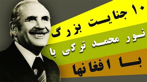 ده جنایت نورمحمد ترکی با افغانها Youtube