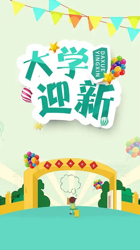 大学迎新生简约海报H5背景psd分层下载背景图片素材下载 图片编号qzkpdnep 免抠素材网