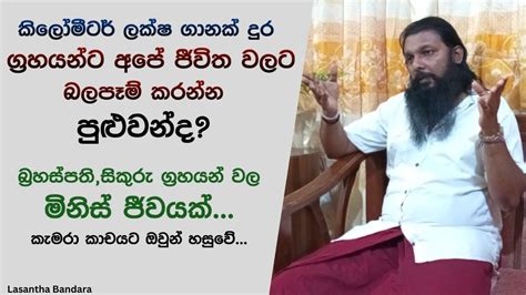 ග්‍රහයන්ට අපේ ජීවිත වලට බලපෑම් කරන්න පුළුවන්ද බ්‍රහස්පති සිකුරු ග්