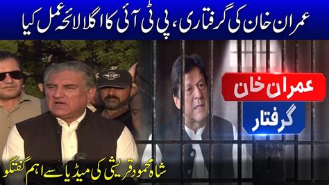 Imran Khan Arrested PTI Leader Shah Mehmood Qureshi Important Media