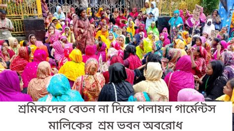 শ্রমিকদের বেতন না দিয়ে পলায়ন গার্মেন্টস মালিকের শ্রম ভবন অবরোধ Youtube