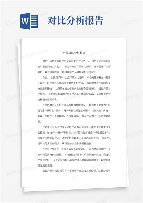 产品对比分析报告word模板下载 编号labkrwzn 熊猫办公