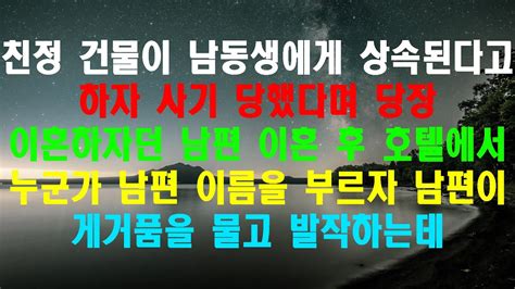 실화사연 친정 건물이 남동생에게 상속된다고 하자 사기 당했다며 당장 이혼하자던 남편 이혼 후 호텔에서 누군가 남편 이름을