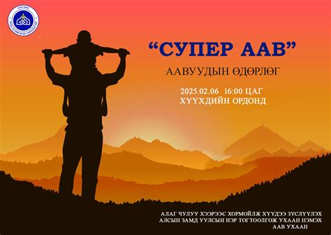Супер аав аавуудын өдөрлөг үйл ажиллагаа Аав та үйл ажиллагаанд оролцсоноор дараах