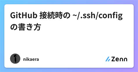 Github 接続時の ~ Ssh Config の書き方
