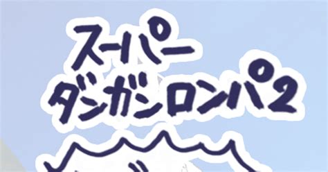 スーパーダンガンロンパ2 【スーダン2】落書き詰め【ネタバレ】 ラム肉のマンガ 落書き Pixiv
