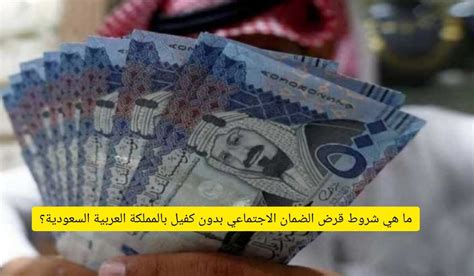 كيفية وشروط الحصول على قرض الضمان الاجتماعي بدون كفيل والأوراق المطلوبة