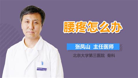 一直腰疼怎么办中华康网