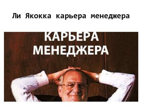 Ли Якокка карьера менеджера 1 Становление характера