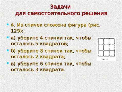 Задачи со спичками