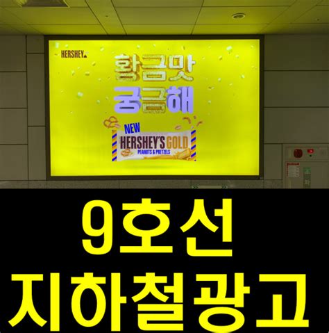 선유도역 9호선 지하철광고 진행사례 네이버 블로그