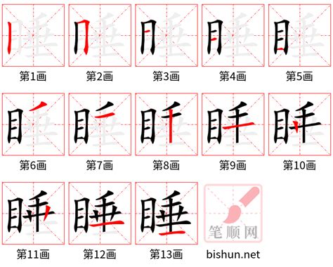 睡的笔顺（笔画顺序）汉字睡的笔顺动画