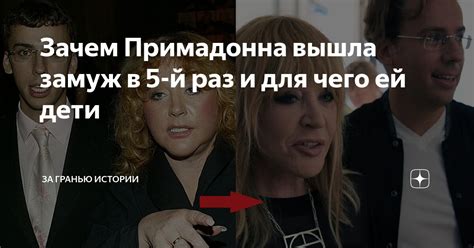 Зачем Примадонна вышла замуж в 5 й раз и для чего ей дети За гранью истории Дзен