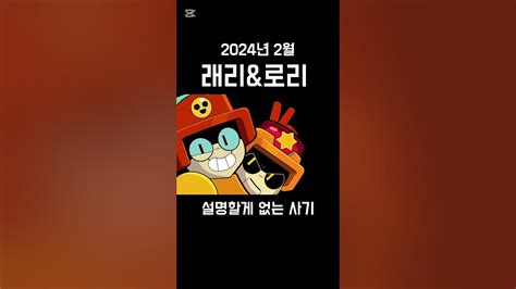 브롤스타즈 년도별 사기였던 브롤러 Youtube