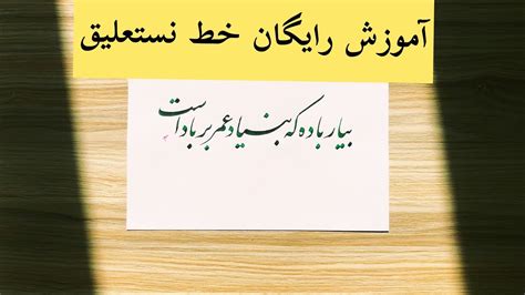 آموزش خط نستعلیق با قلم نی Youtube
