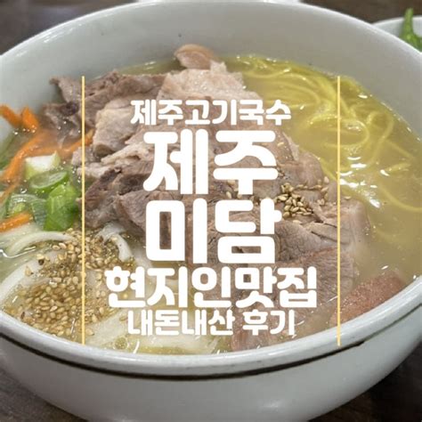 제주 고기국수 맛집으로 제주미담 폼 미쳤다 또 가고싶다 네이버 블로그