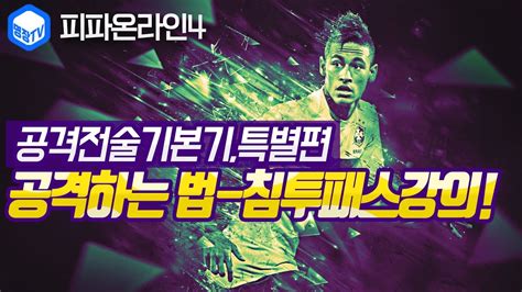 명장의 피파온라인4fifa Online4 공격하는 법 침투패스킬패스강의강좌리뷰공격전술 기본기라인브레이킹과 수비라인붕괴