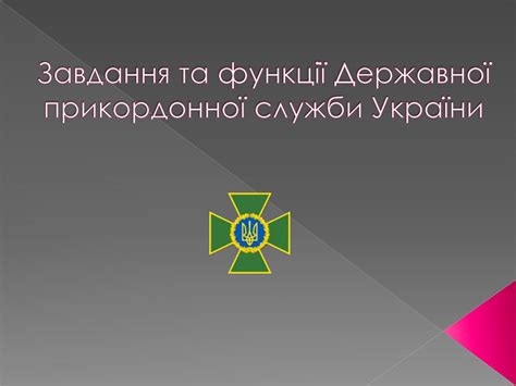 Державна прикордонна служба України ДПСУ презентация онлайн