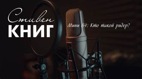 Мини 84: Кто такой ридер? - YouTube