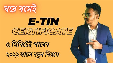 টিন সার্টিফিকেট করার নিয়ম 2022 E Tin Registration Bd মাত্র ৫