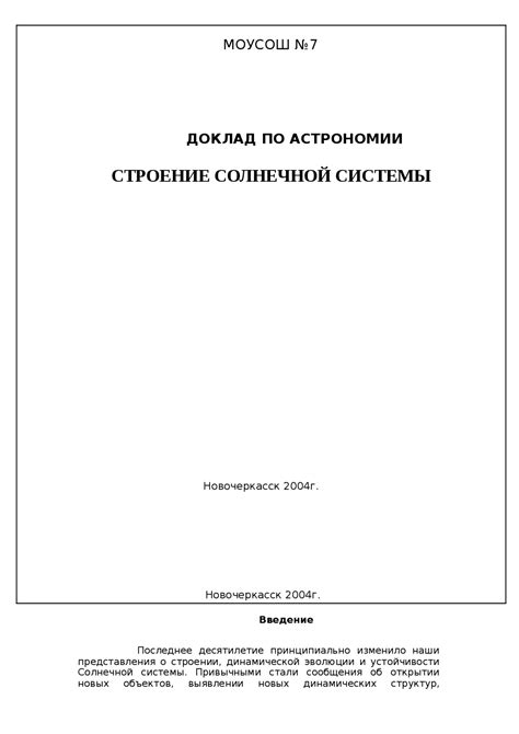 Строение солнечной системы реферат по астрономии Docsity