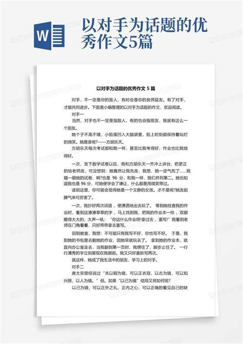 以对手为话题的优秀作文5篇Word模板下载 编号qzxxvvev 熊猫办公