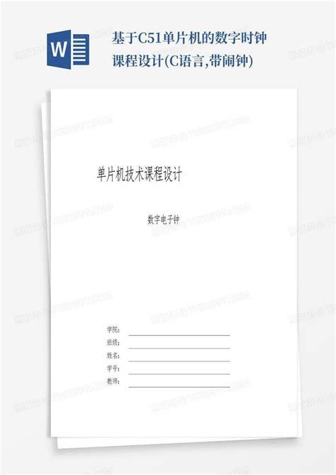 基于c 单片机的数字时钟课程设计 c语言 带闹钟 Word模板下载 编号lyjvgveg 熊猫办公