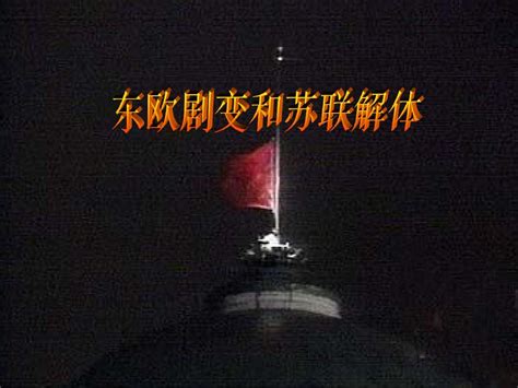 川教版历史九年级下册第15课《东欧剧变和苏联解体》课件 共33张pptword文档在线阅读与下载无忧文档