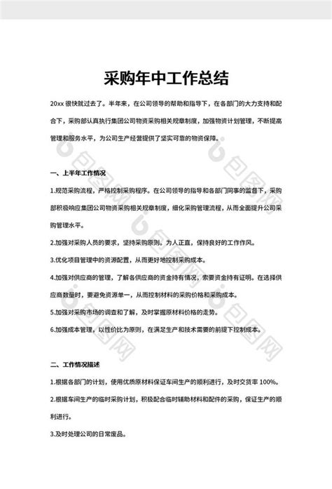 采购年中工作总结word模板下载 包图网