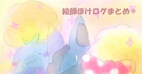 絵師ぽけだん化】 【絵師ぽけだん化】絵師ぽけログまとめ【交流】 じょーく2号（プロフよんでね）のマンガ 漫画 【絵師ぽけだん化・交流