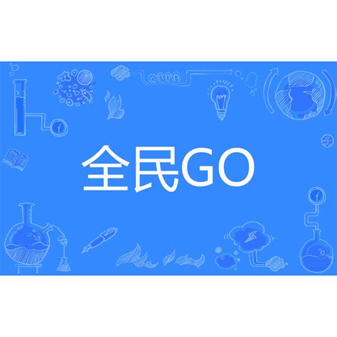 全民go百度百科