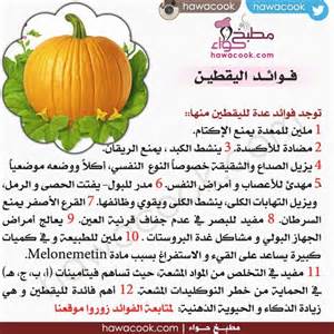 فوائد اليقطين مجلة الطبخ العربي
