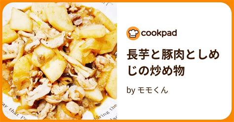 長芋と豚肉としめじの炒め物 By モモくん 【クックパッド】 簡単おいしいみんなのレシピが395万品