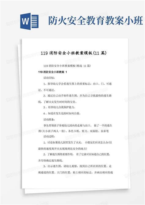119消防安全小班教案11篇word模板下载编号qkoddxdn熊猫办公