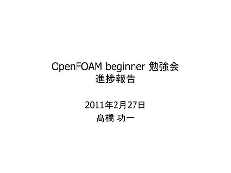 ppt openfoam beginner 勉強会 進捗報告 powerpoint presentation id 942703