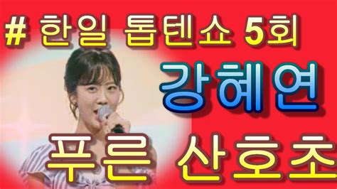 강혜연カン·ヘヨン And 푸른 산호초青い珊瑚礁｜한일톱텐쇼 5회 Youtube